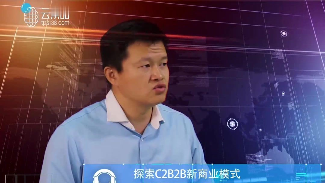 TPS优秀供应商做客 畅谈分享经济与C2B2B新模式