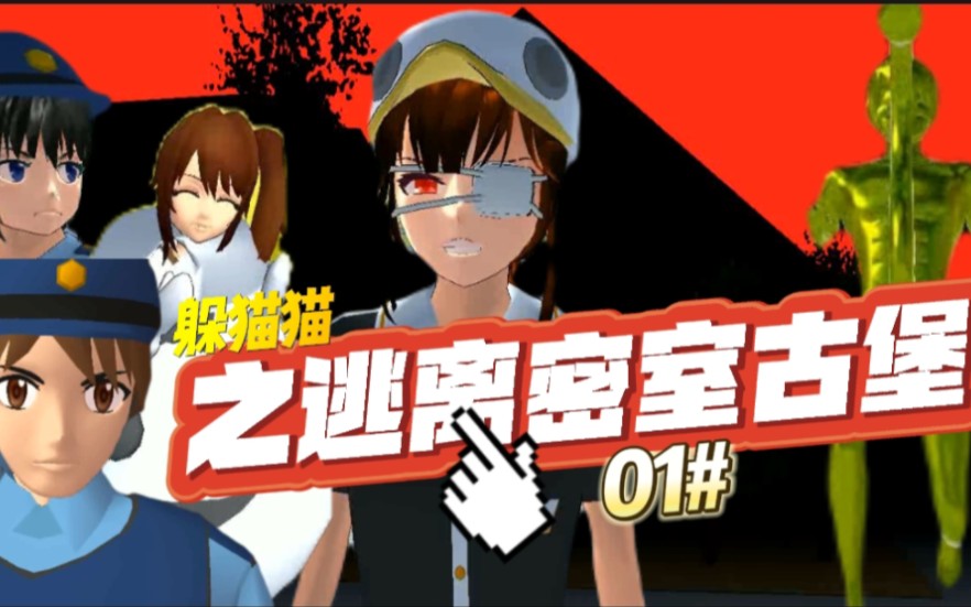 (胆小慎入)樱花校园模拟器:躲猫猫之逃离密室古堡!三人之中,谁才是...