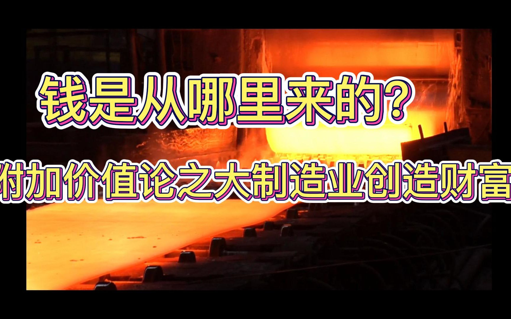 钱是从哪里来的?附加价值论之大制造业创造财富