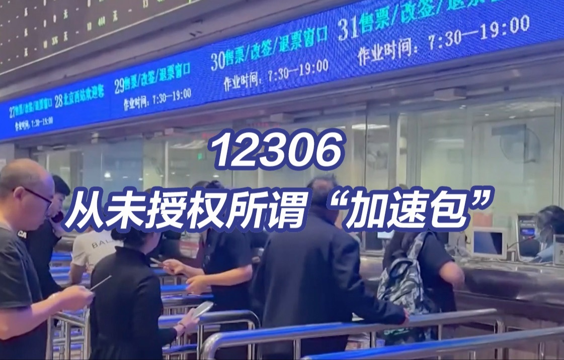 12306回应所谓“纵容买长乘短”