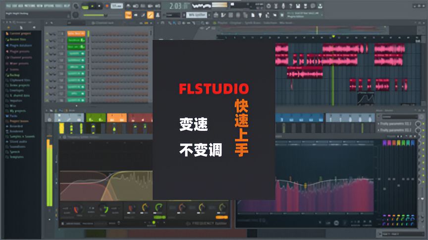 FLSTUDIO(水果)使用教程:变速不变调