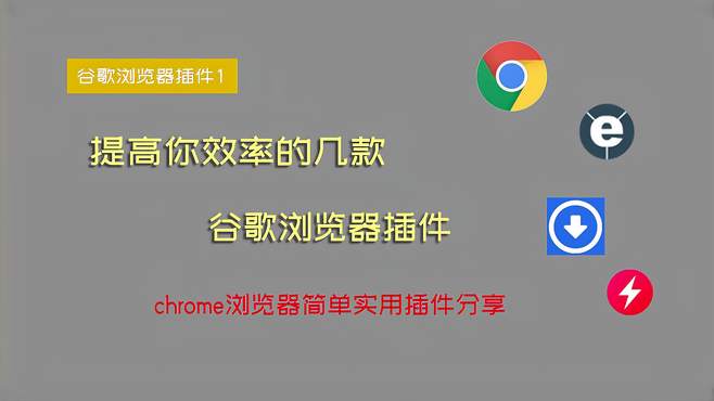 「chrome插件分享」3款自己用了很久的谷歌浏览器插件,好用实用