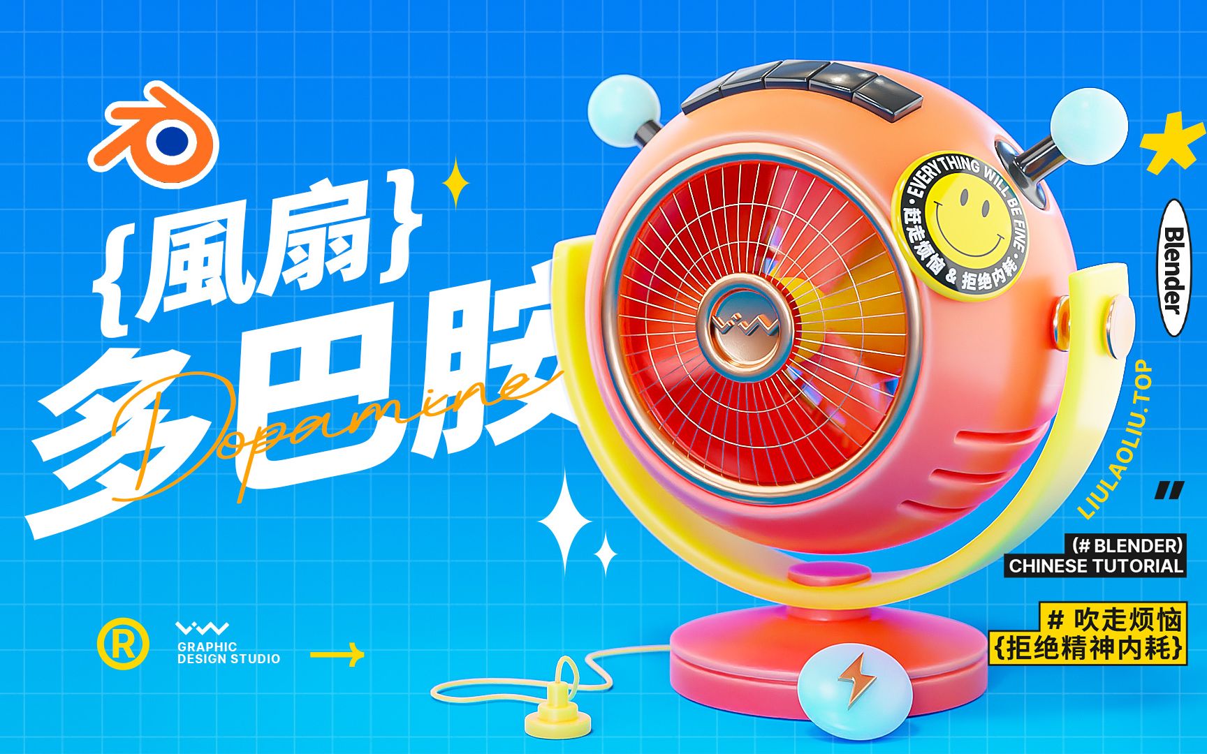 【Blender新手案例】迷你Q版小风扇-全流程-03_ [建模]前后网罩