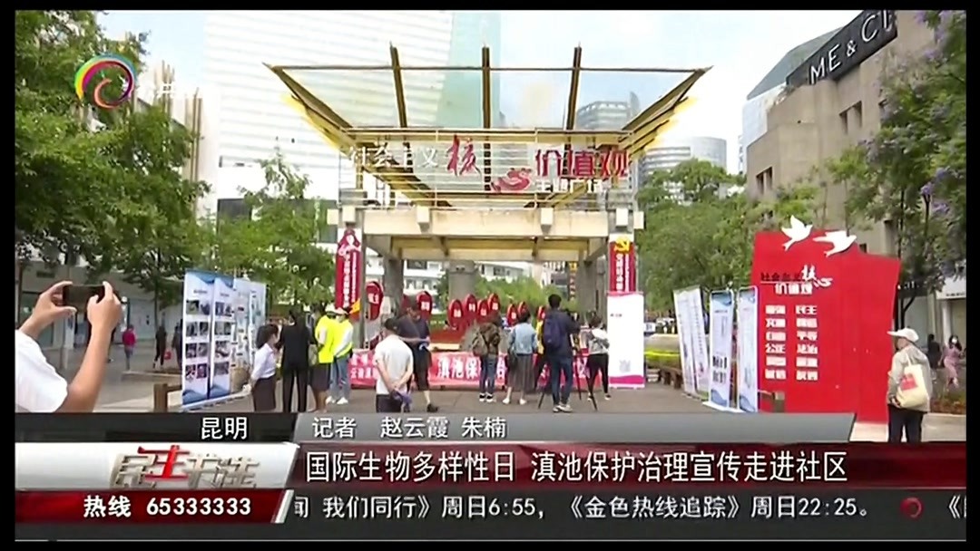 国际生物多样性日 滇池保护治理宣传走进社区
