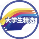 大学生精选 