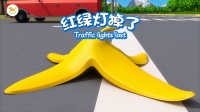 汽车小镇 第4集 红绿灯掉了