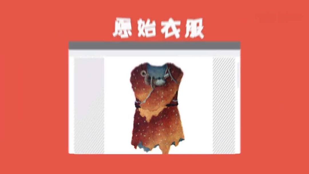 服装从古代到现代的发展史