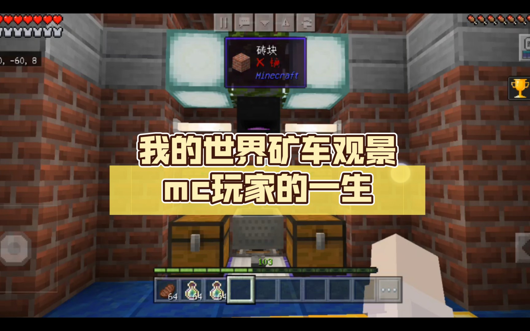 《我的世界矿车观景mc玩家的一生》