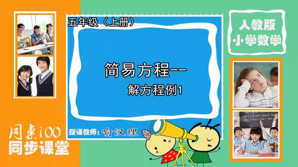 人教版五年级上册数学第五《简易方程》解方程例(1)1不断更新