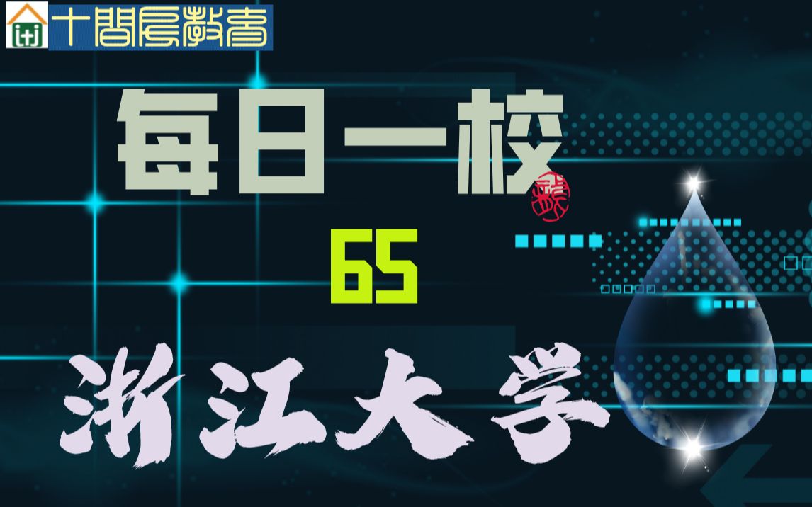 每日一校:65浙江大学