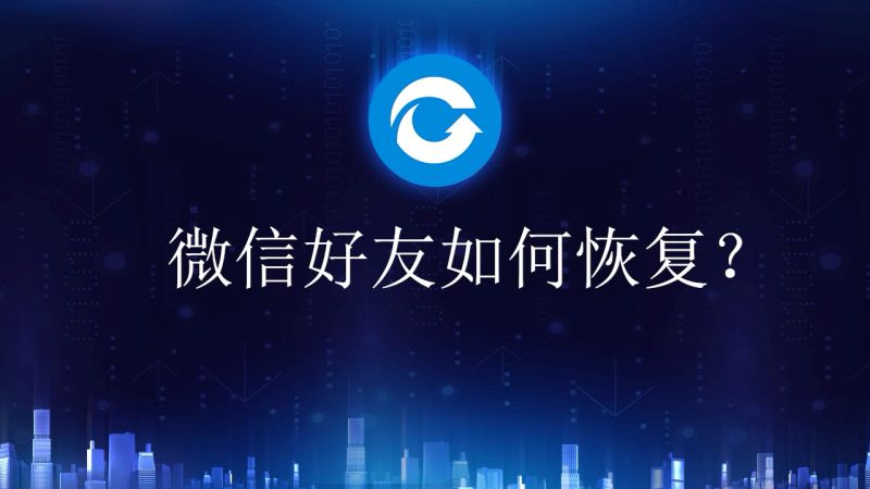 微信好友如何恢复?