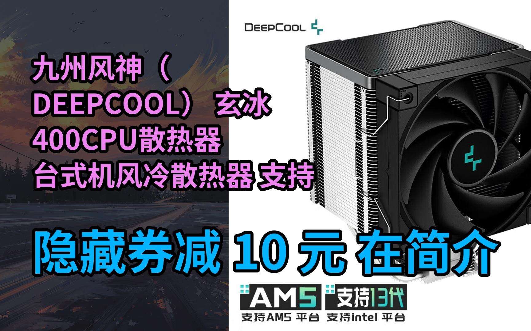 ... 玄冰400CPU散热器 台式机风冷散热器 支持1700多平台 自带硅脂 冰...