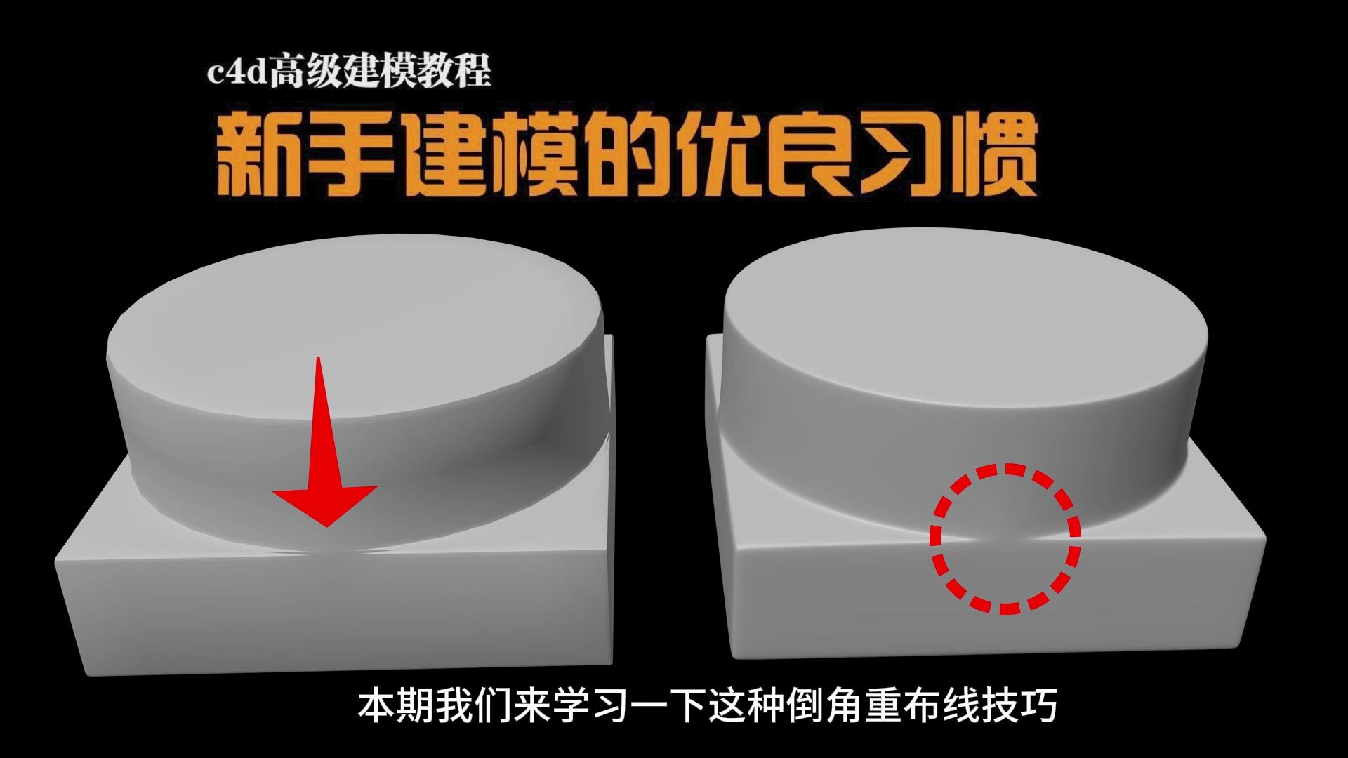 c4d建模教程:贴边模型 的倒角重布线技巧