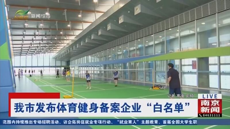 [直播南京]我市发布体育健身备案企业“白名单”