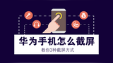 华为手机怎么截屏?教你3种截屏方式