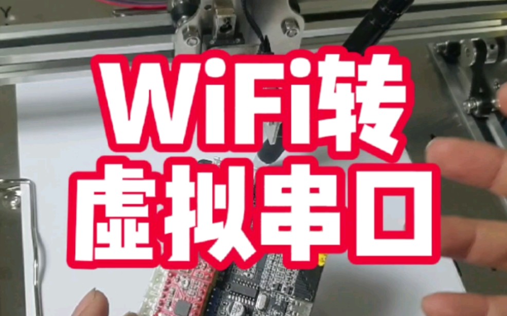 有了wifi转虚拟串口,你的写字机器人或者3d打印机可以完全摆脱数据线...