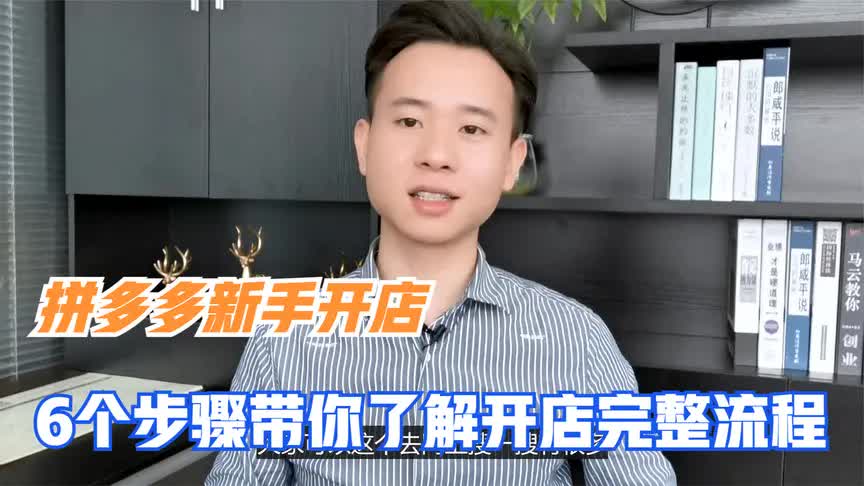 拼多多新手开店,6个步骤带你了解开店完整流程!让你快速上道