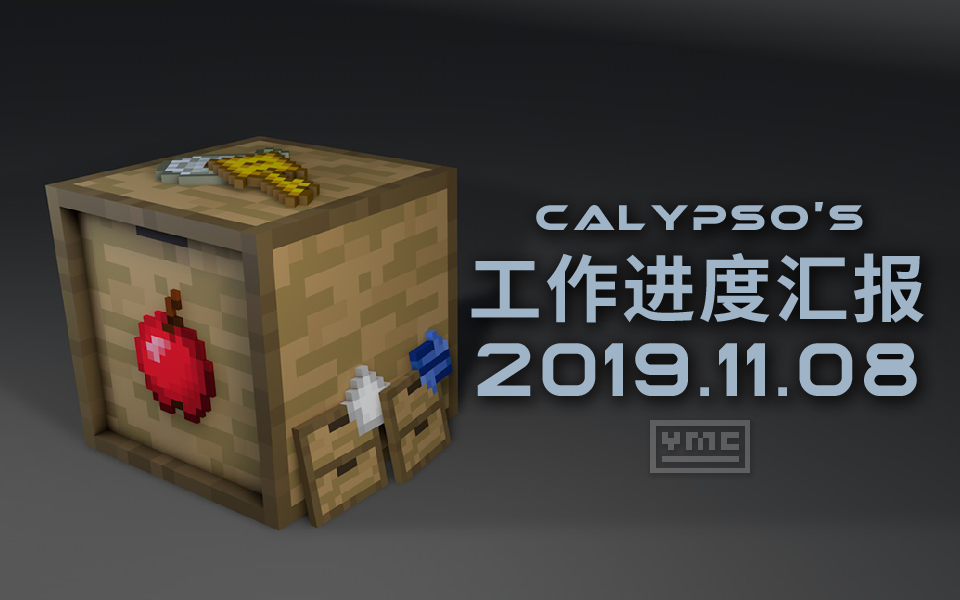 【Calypso的工作进度汇报】时隔五年 终于发布了个新的MCmod互动...