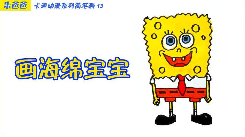 朱爸爸卡通动漫系列简笔画13画海绵宝宝