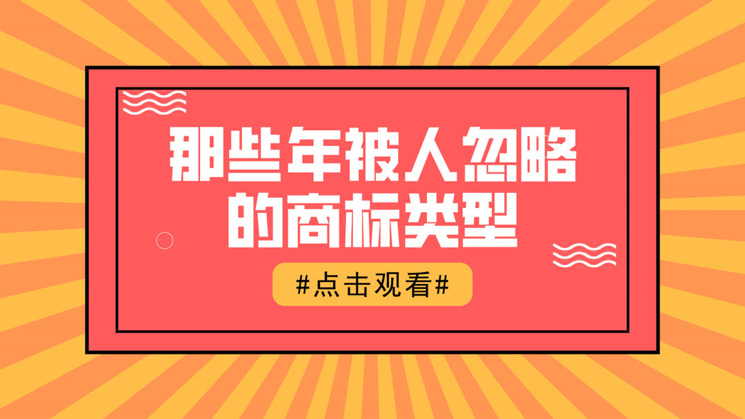 【商标】那些年被人忽略的商标类型