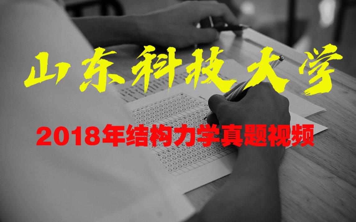 【风清杨学长】2018年山东科技大学807土木工程专业综合(结构力学)...