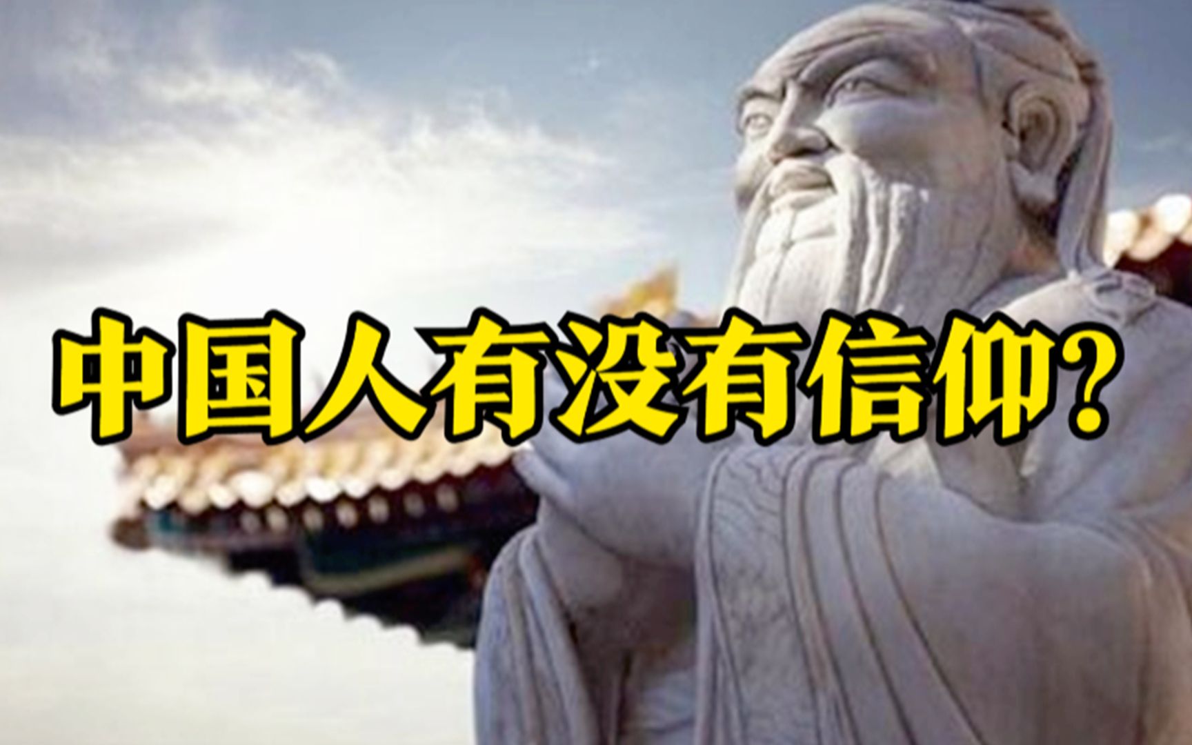 中国人有没有信仰?