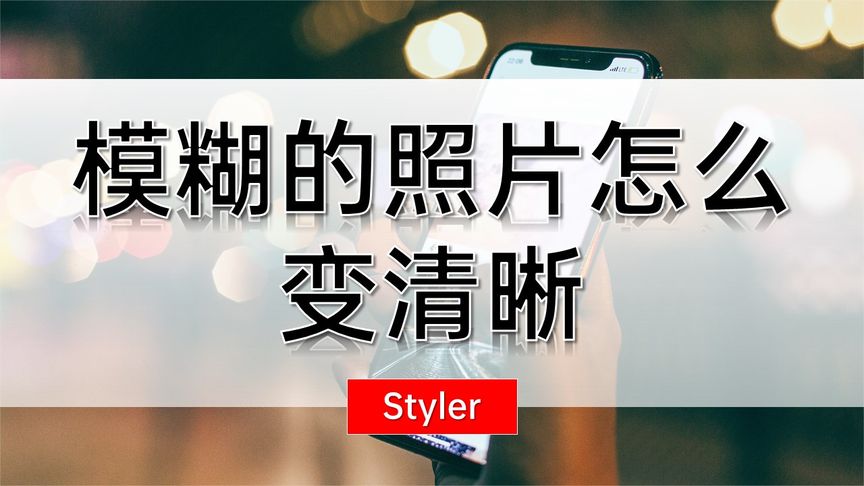 模糊的照片怎么变清晰