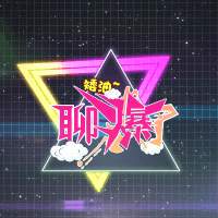 矮油聊爆了 