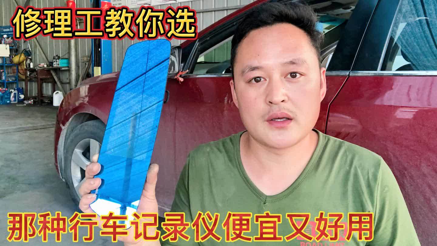 行车记录仪买哪种好?修理工实测给你看,这种种白送都不要!