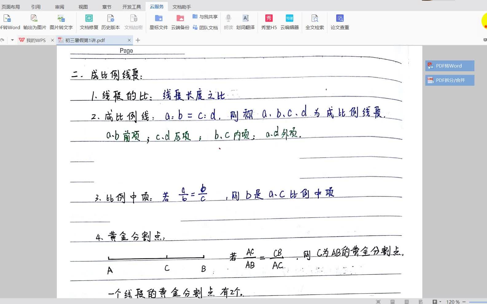 一、比例性质与比例线段
