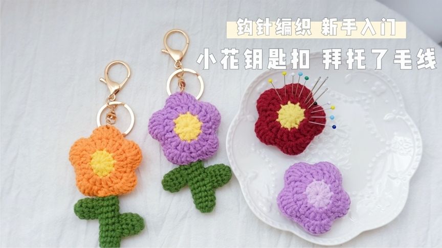 DIY针织 小花钥匙扣 立体花朵插针器 小白教程 钩针编织