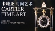 瞬息•永恒 卡地亚时间艺术展上海站开幕