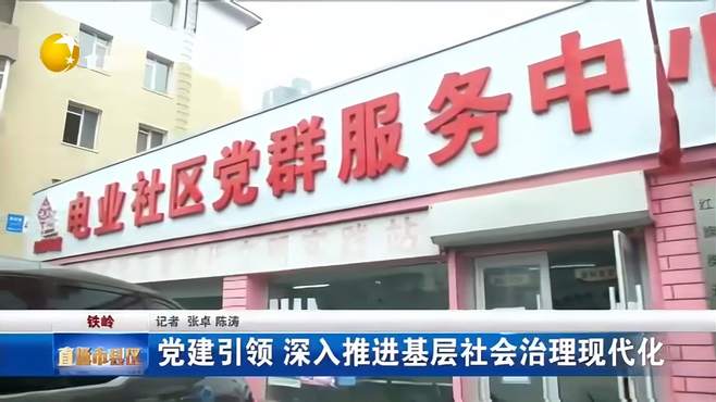 党建引领 深入推进基层社会治理现代化