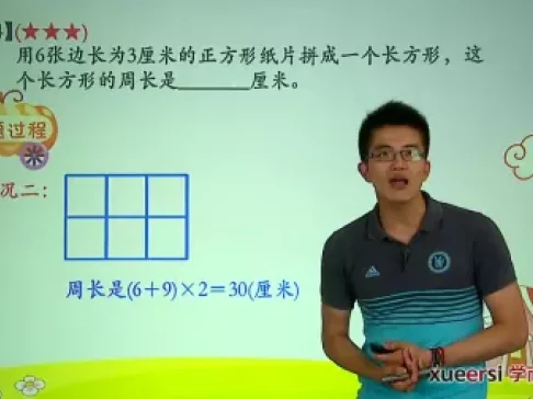 三年级奥数 数学教学 同步教学 (4)巧求周长例4