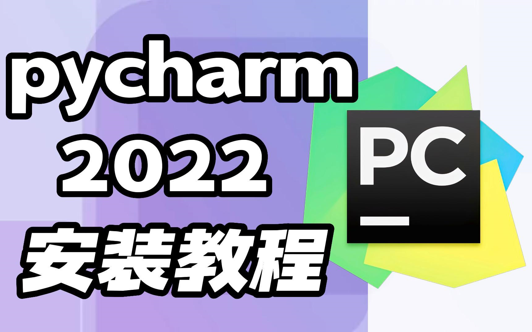 【Python安装】你不能错过的pycharm安装使用教程/下载/安装/配置/