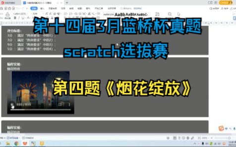 第14届蓝桥杯scratch选拔赛2023年3月编程题第四题《烟花绽放》真题...