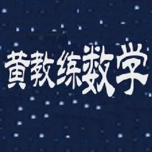 黄教练数学 