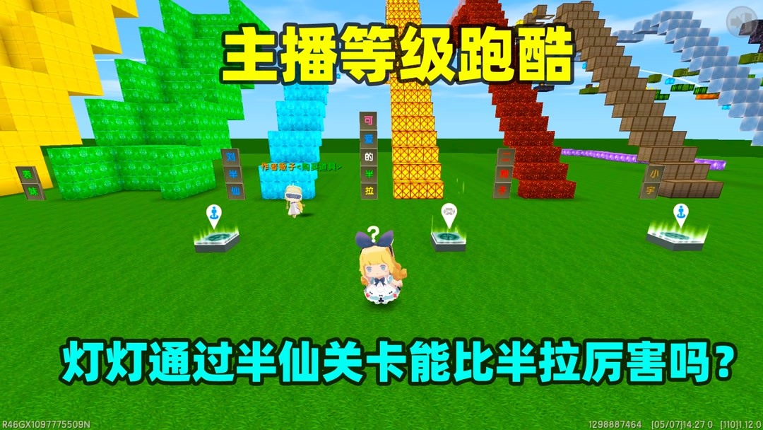 迷你世界:主播等级跑酷!灯灯通过了半仙关卡,能比半拉厉害吗?