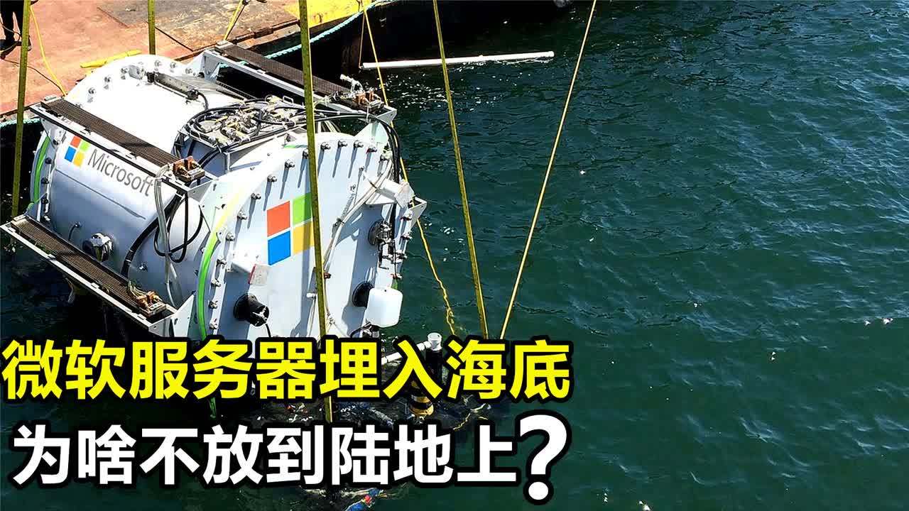为何微软将服务器埋入海底?而华为却放置深山之中,有啥区别?