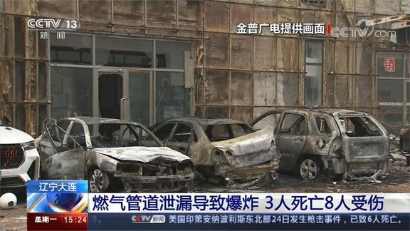 辽宁大连 燃气管道泄漏导致爆炸 3人死亡8人受伤
