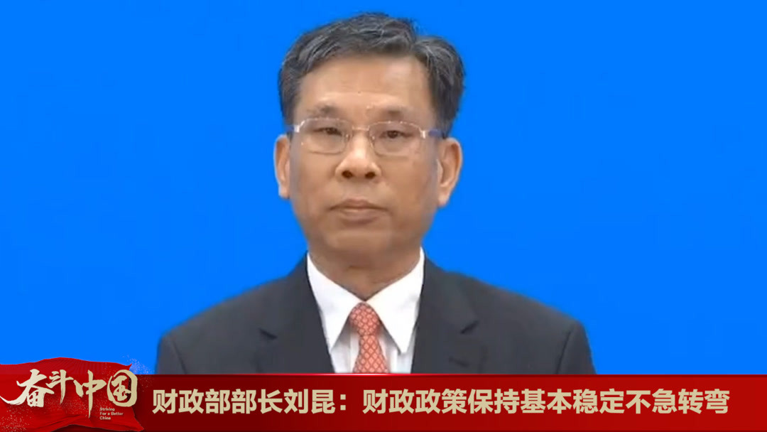 财政部部长刘昆:财政政策保持基本稳定不急转弯