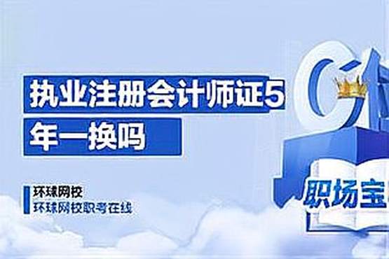 执业注册会计师证5年一换吗
