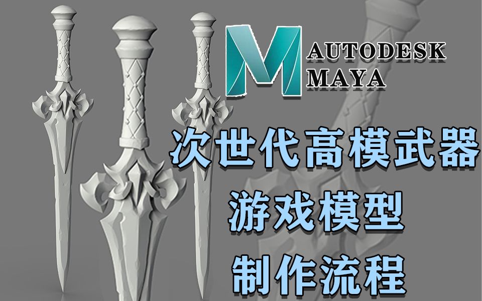 【Autodesk Maya】次世代PBR游戏武器模型制作公共课案例讲解