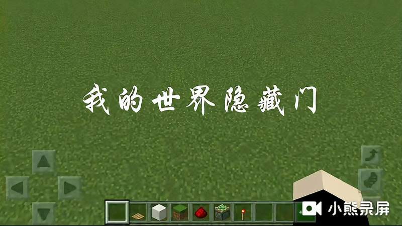 我的世界:红石隐藏门教程