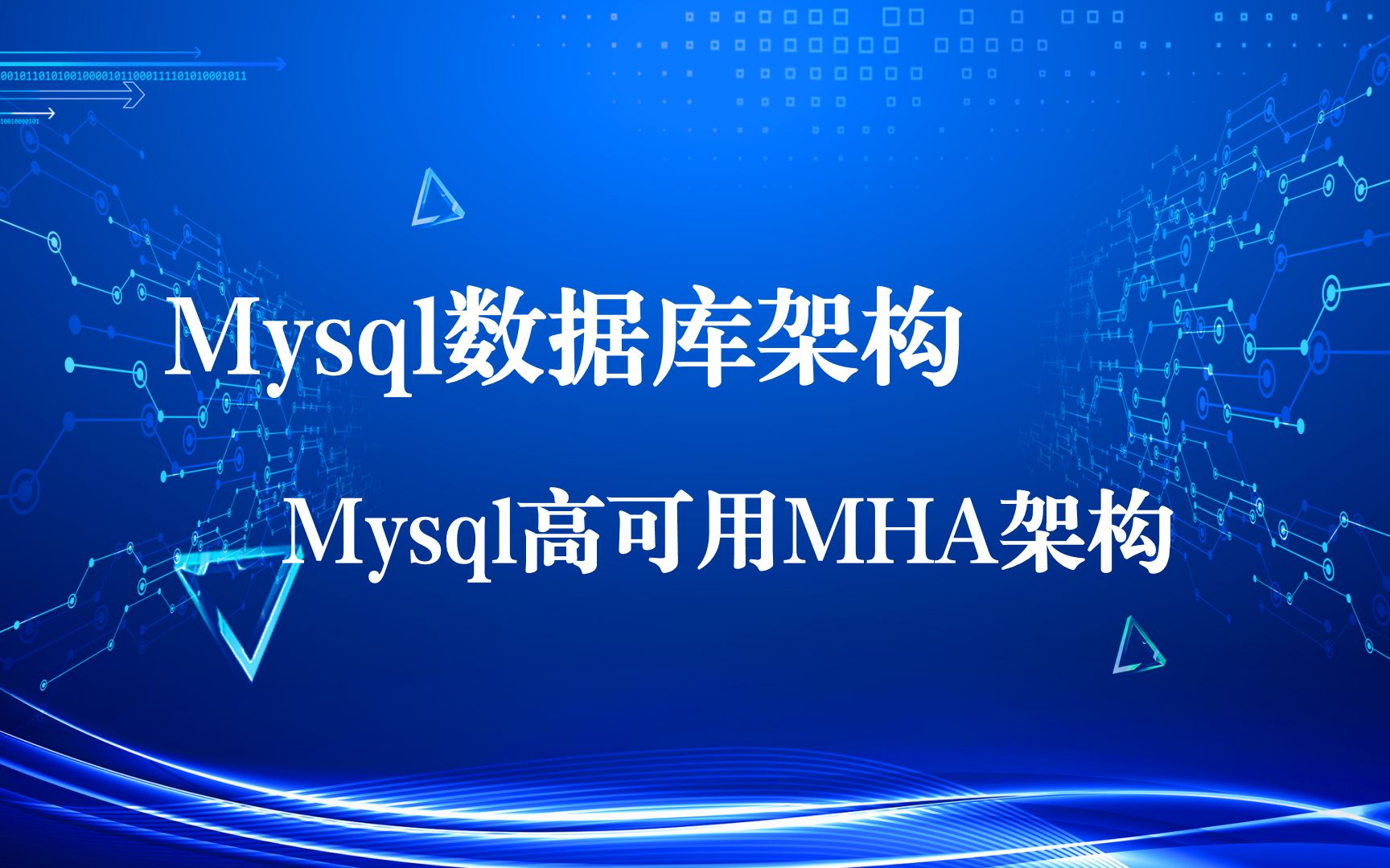 第十四节 Mysql高可用MHA架构解决方案