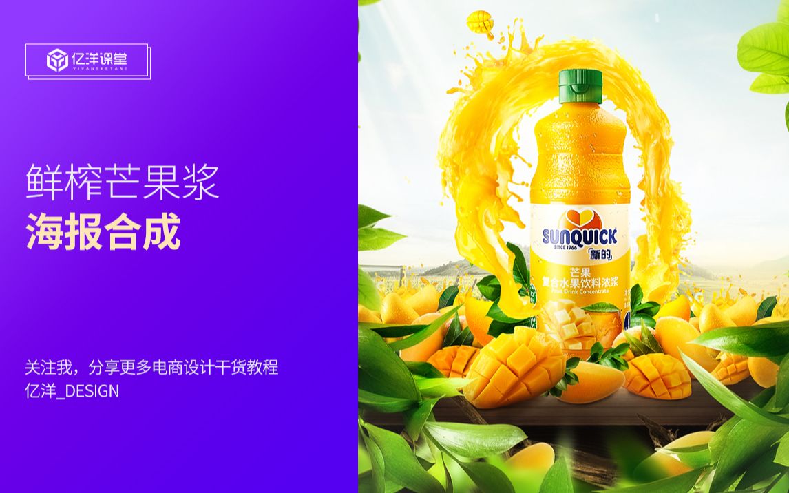 【亿洋设计】PS电商芒果饮料海报设计教程制作思路&实操演示-0...