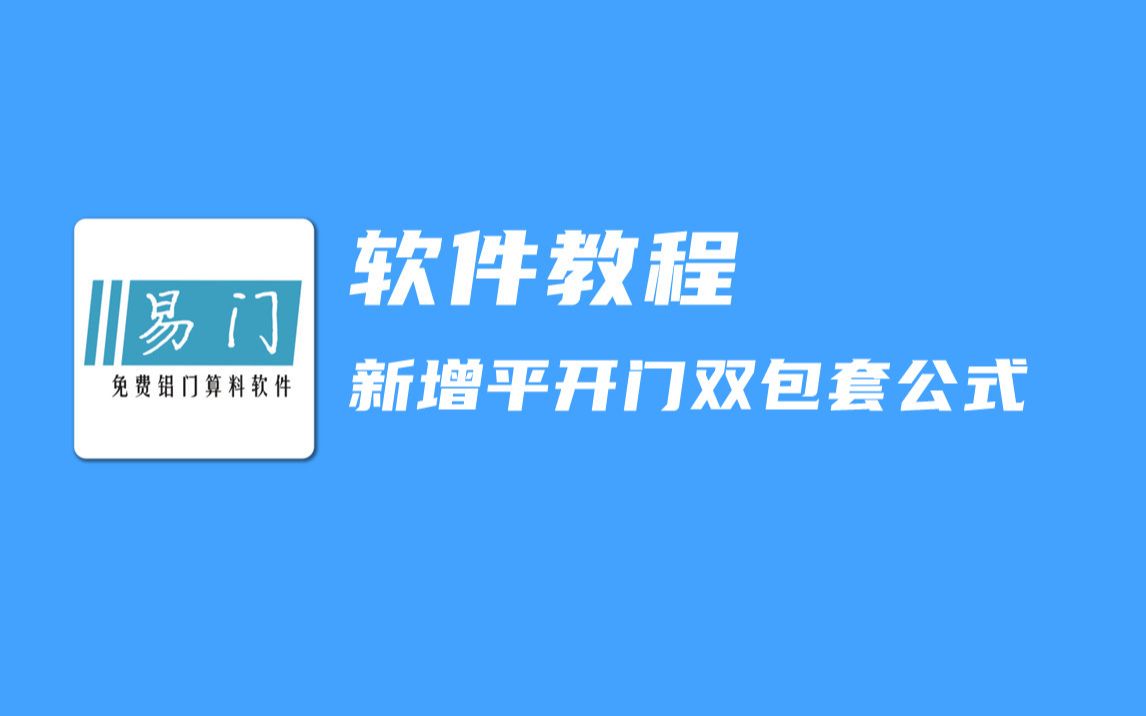 易门门窗软件教程|新增平开门双包套公式