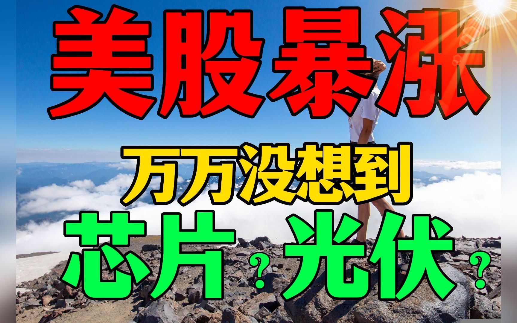 ...周三周四周五晚间美股暴涨。上周股还在震荡调整,但也意味着可能