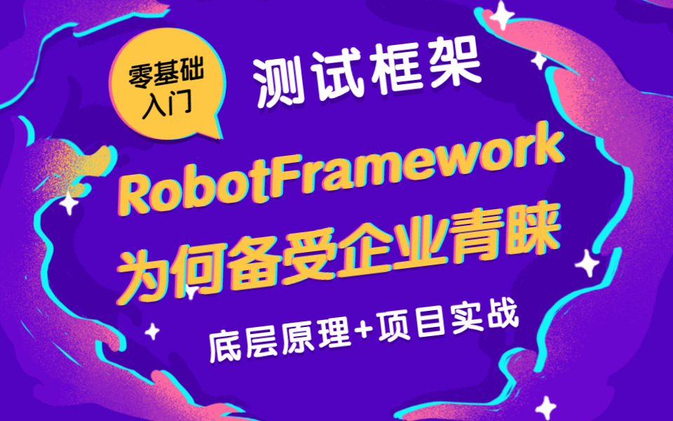 为何RobotFramework自动化测试框架备受企业青睐?