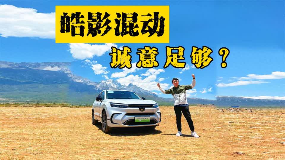 试驾皓影混动&插混,依旧还是空间魔术师!